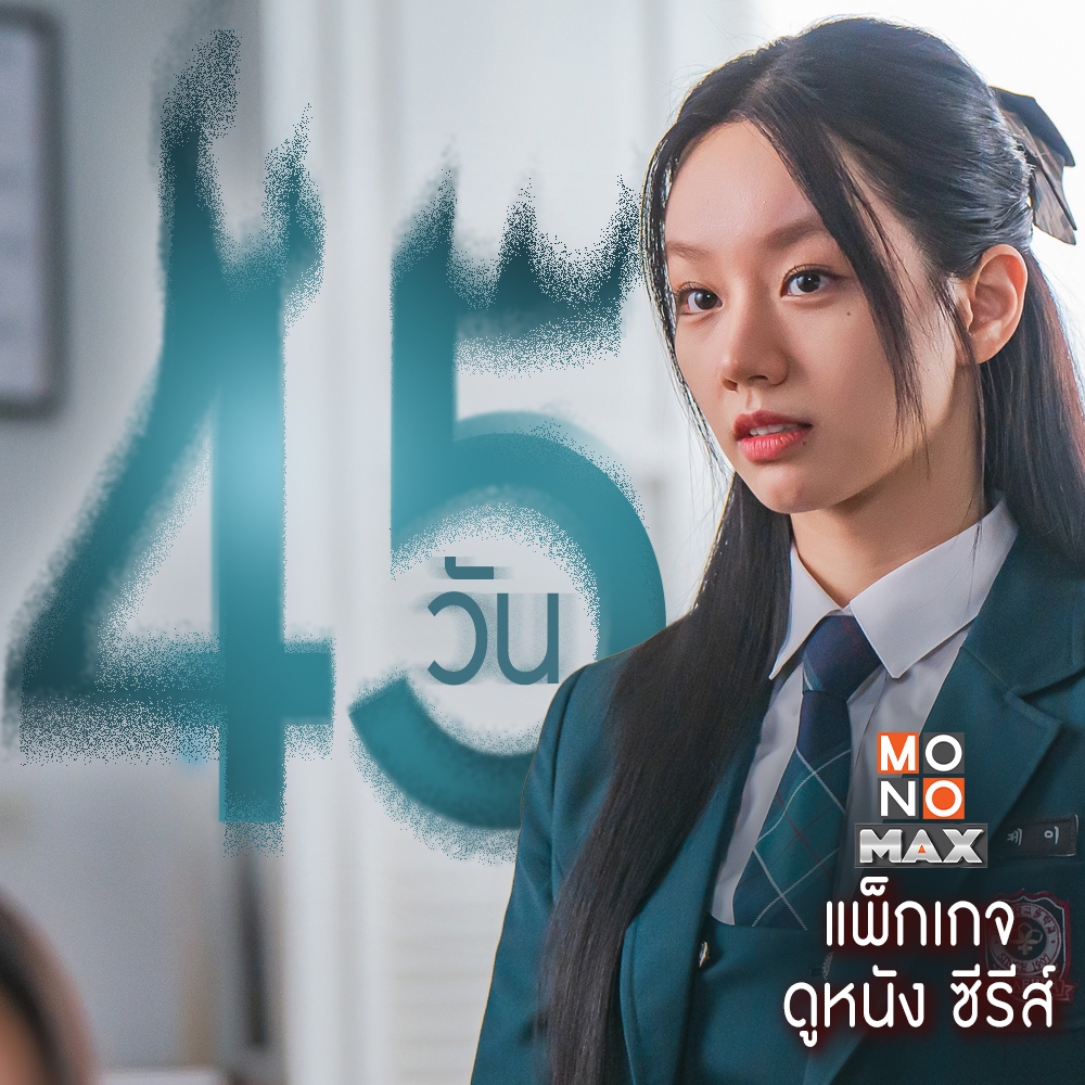 [E-Coupon] รหัสเติมวันใช้งาน MONOMAX 45 วัน [1 อุปกรณ์] | Shopee Thailand