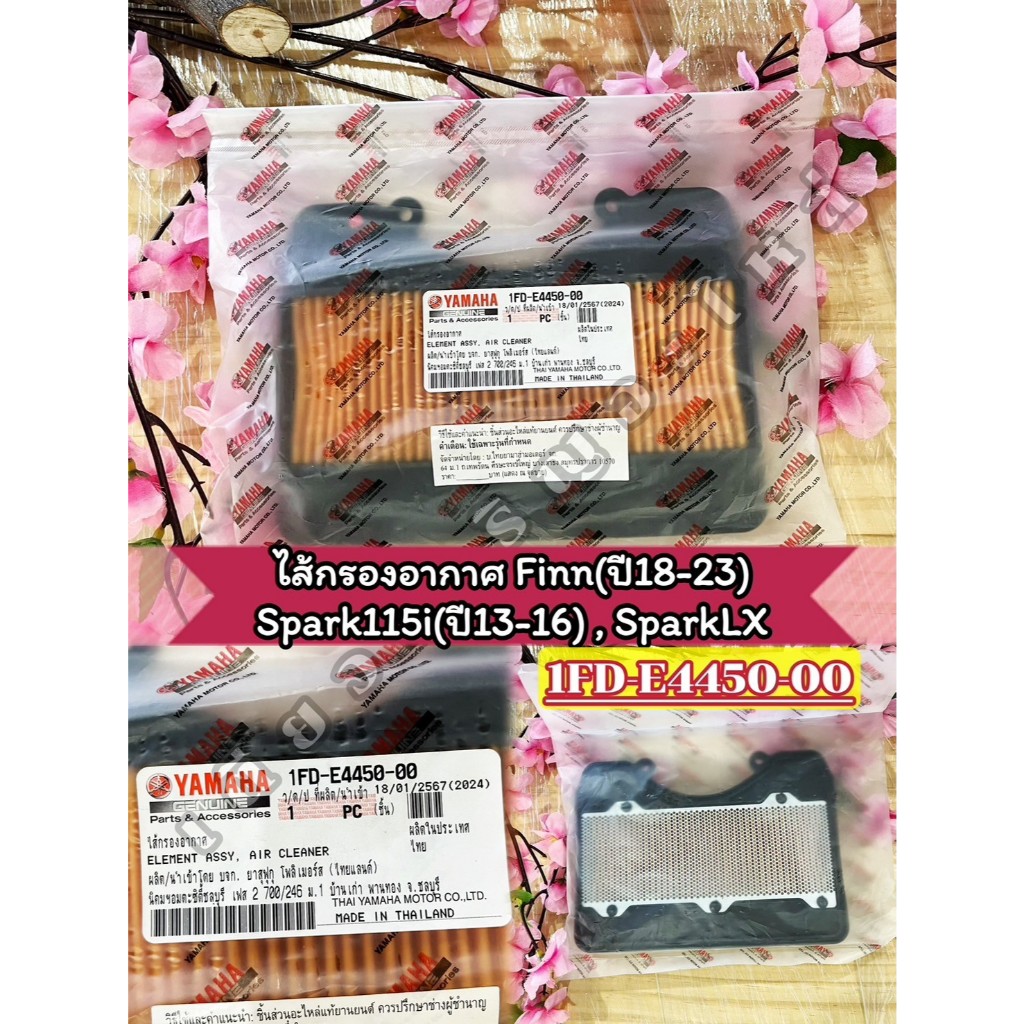 ไส้กรองอากาศแท้ เบิกศูนย์ Yamaha Finn / Spark115i / Spark LX (1FD-E4450 ...