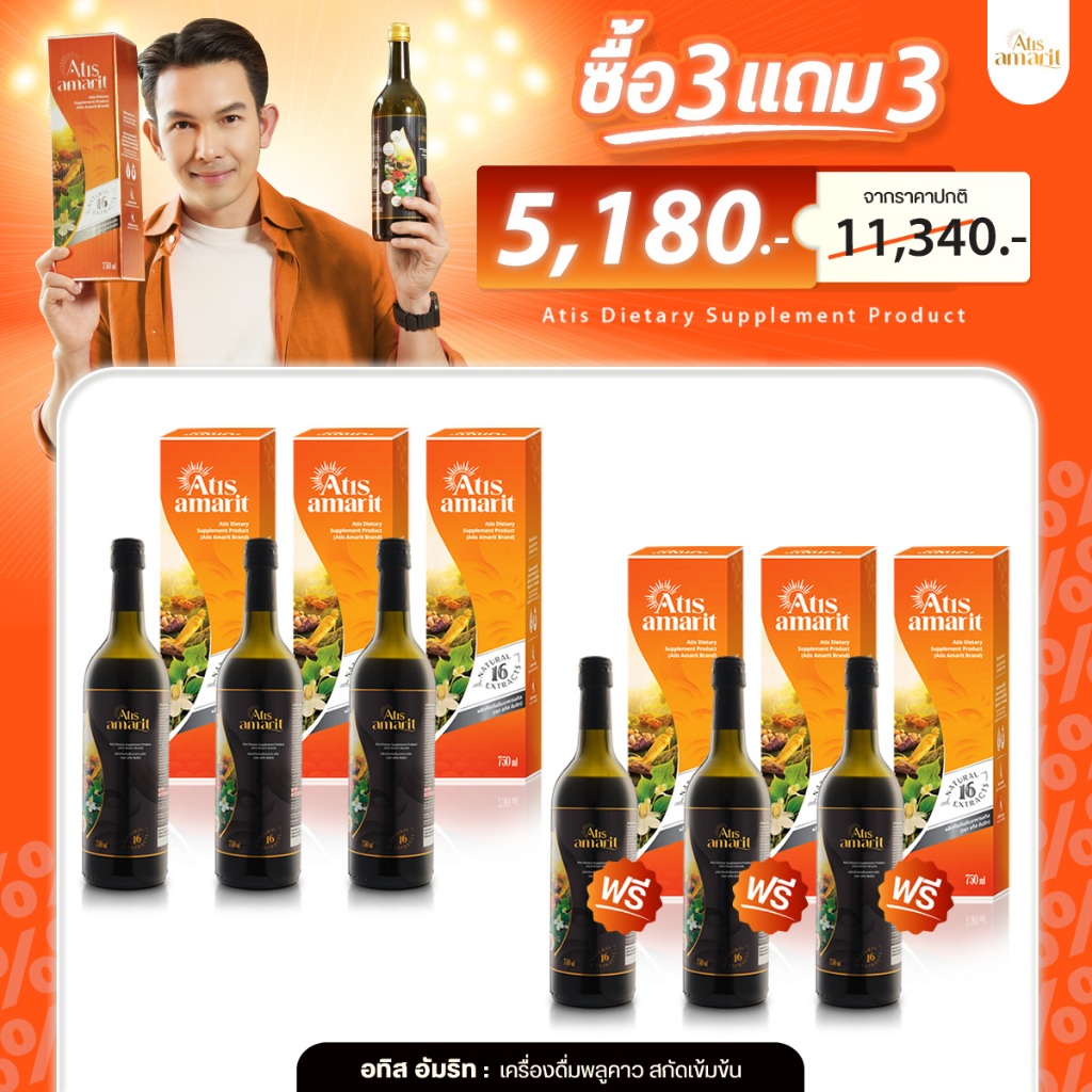 อทิส อัมริท เครื่องดื่มพลูคาวสกัดเข้มข้น Atis Amarit ซื้อ 3 แถม 3 | Shopee Thailand