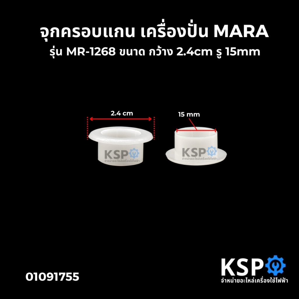 จุกครอบแกน บดสับซอย เครื่องปั่น MARA มาร่า รุ่น MR-1268 ขนาด กว้าง 2.4cm รู 15mm อะไหล่เครื่อง ...