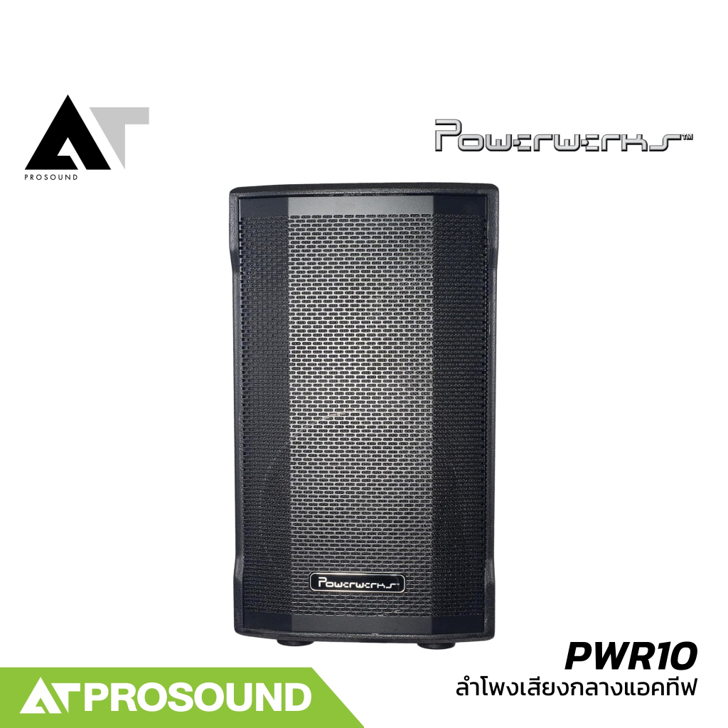 POWERWERKS PWR10 ลำโพงเสียงกลาง 10 นิ้ว แอคทีฟ Class-D กำลังขับ 600 ...