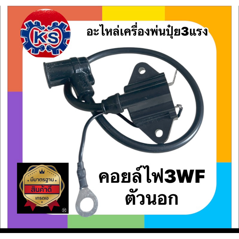 คอยล์ไฟตัวใน/ตัวนอก เครื่องพ่นปุ๋ย/พ่นลม 3WF /F30 | Shopee Thailand