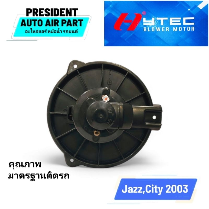 โบเวอร์ พัดลมแอร์ ฮอนด้า แจ๊ส ซิตี้ 2003-07 HYTEC มอเตอร์พัดลม honda ...