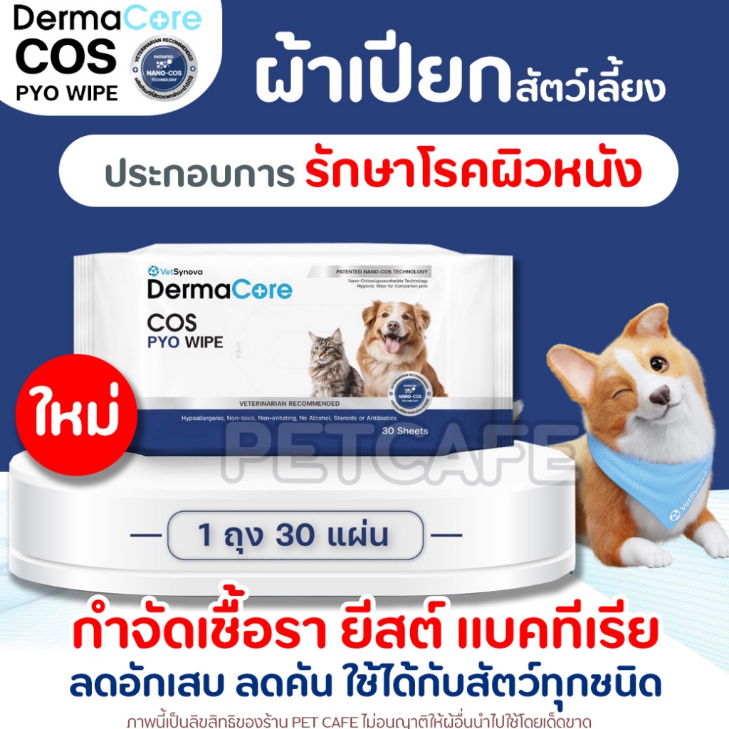 DermaCore COS PYO Wipe ผ้าเปียกประกอบการรักษาโรคผิวหนังติดเชื้อสำหรับ ...