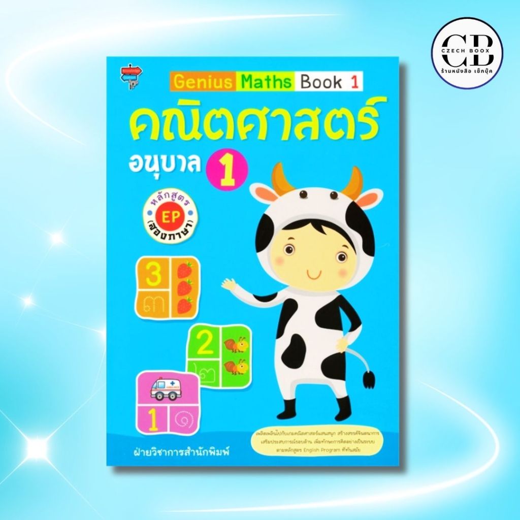 หนังสือ Genius Maths Book 1 คณิตศาสตร์ อนุบาล 1 หลักสูตร EP สองภาษา ...