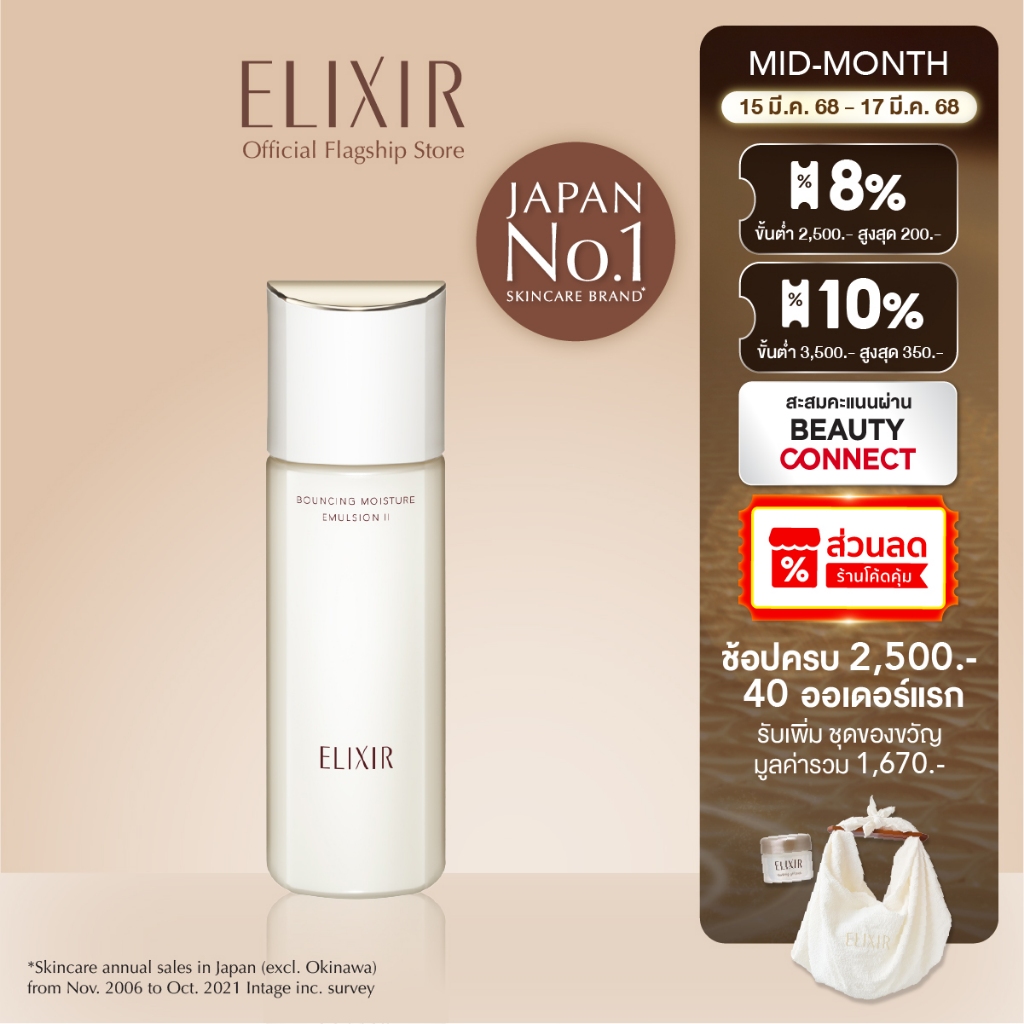[พิเศษ 15-17 มีค 68] Elixir อิลิคเซอร์ เบาน์ซิ่ง มอยส์เจอร์ อิมัลชั่น 2 [ผิวธรรมดา-แห้ง] 130มล. ...