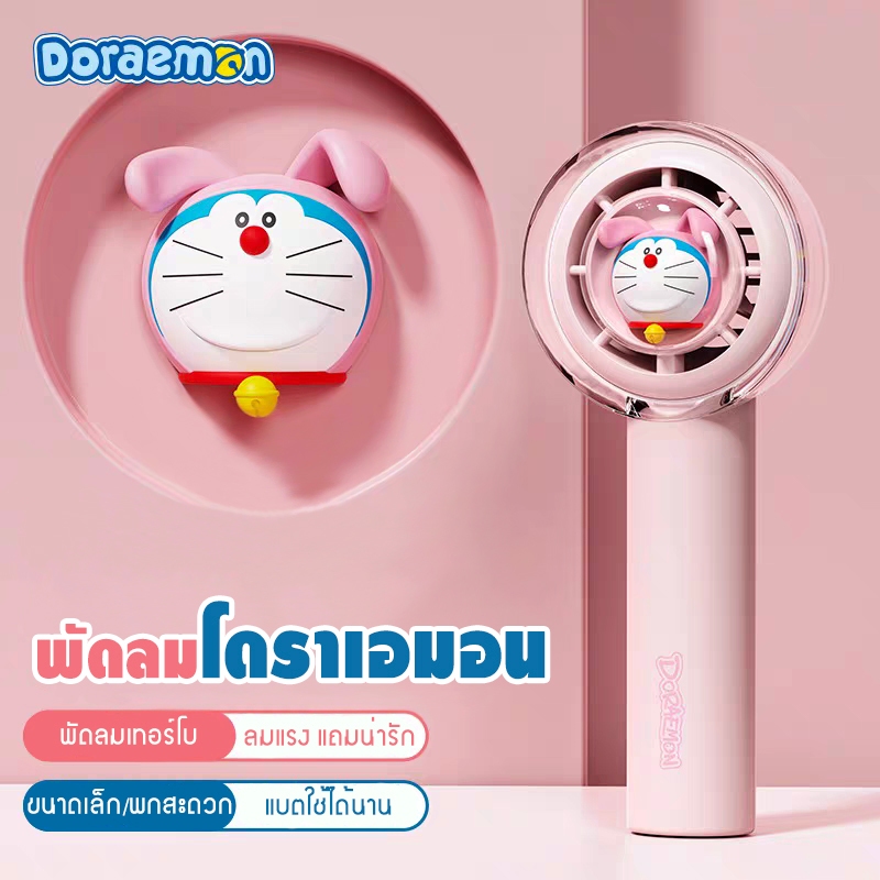 🪅ใหม่! พัดลมพกพาโดราเอมอน Doraemon Portable Handheld Fan สินค้า ...