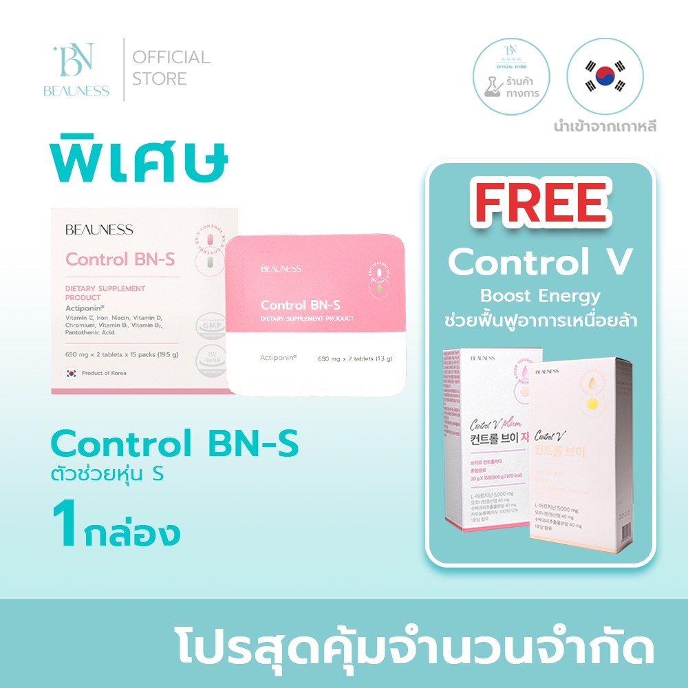 Beauness โปรสุดคุ้ม Control BN-S จับคู่ซื้อกับ Control V ในราคาพิเศษ ...