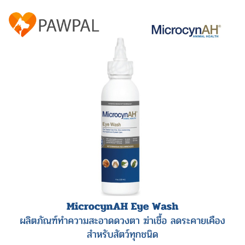 MicrocynAH Eye Wash 120 ml🔥Exp.7/2027 น้ำยาทำความสะอาดดวงตา ลดเยื่อบุตา ...