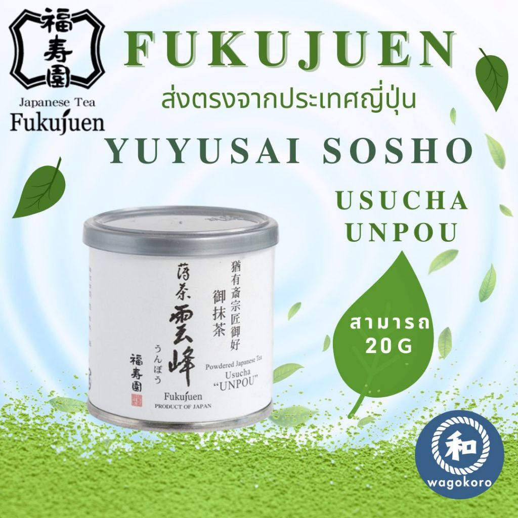 มัทฉะ Kyoto Fukujuen Yuyusai Sosho Usucha Unpou 20g 【ส่งตรงจากญี่ปุ่น ...