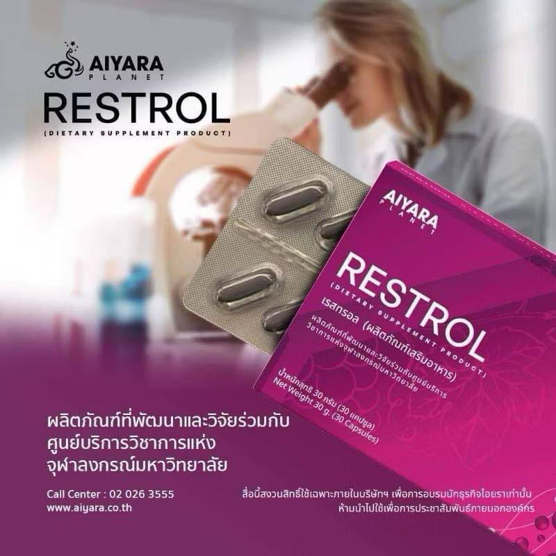 [ของแท้ไม่กรีดบาร์โค้ด] Restrol (เรสทรอล) นวัตกรรมไอยรา ใหม่ล่าสุด ...