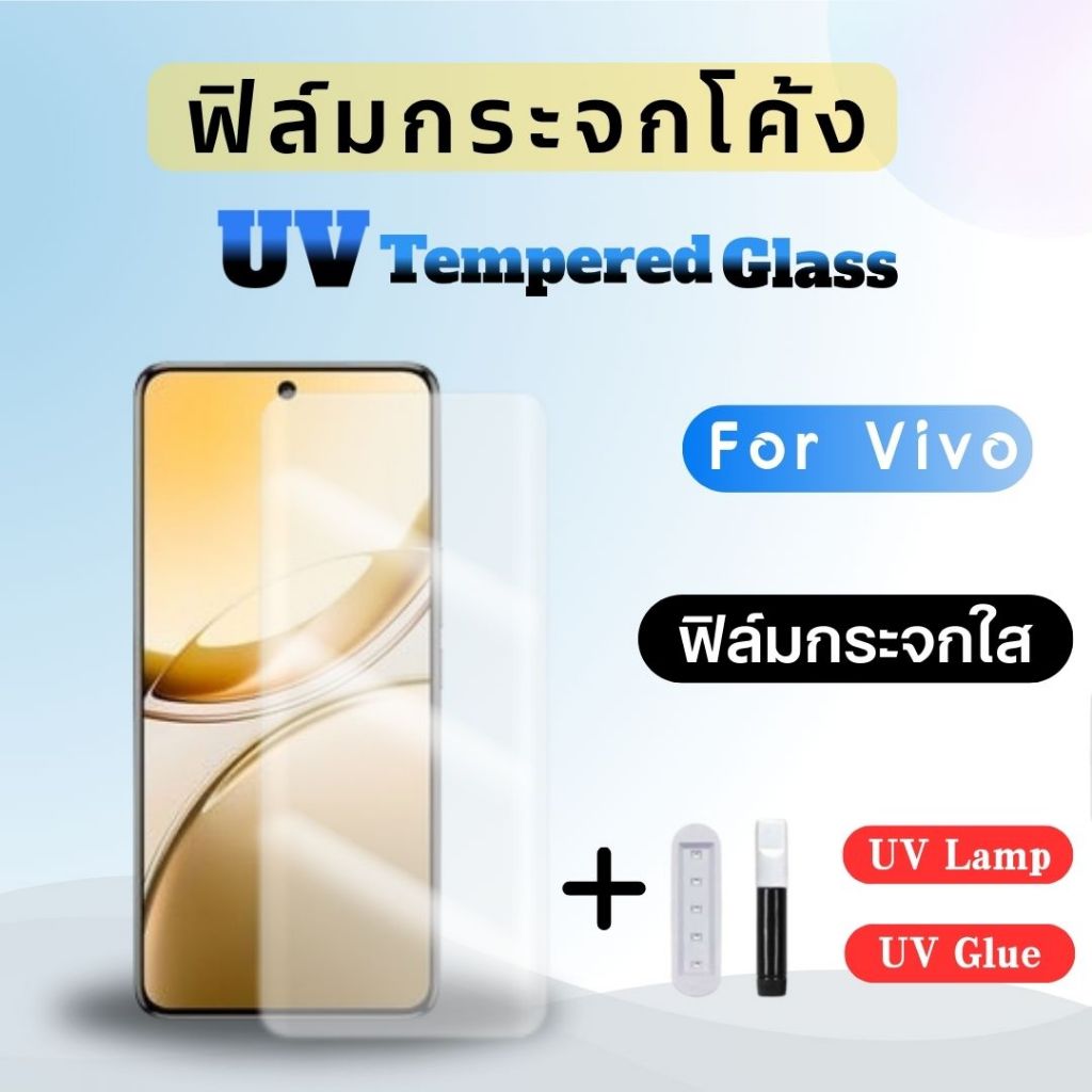 ฟิล์มกระจกโค้ง,ฟิล์มกระจกUV for VivoV50,X200,V40,V30E/V30,V30PRO,X100,V29/V27/V27PRO/V25/V25PRO ...