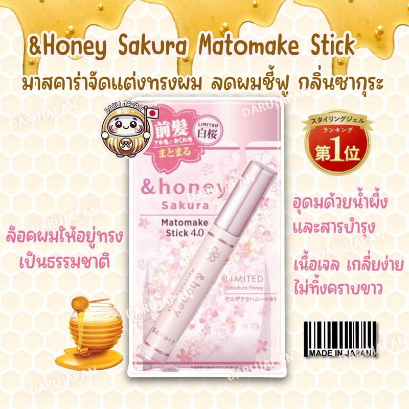 ญี่ปุ่น💯&Honey Sakura Matomake Stick4.0 มาสคาร่าจัดแต่งทรงผม กลิ่น ...