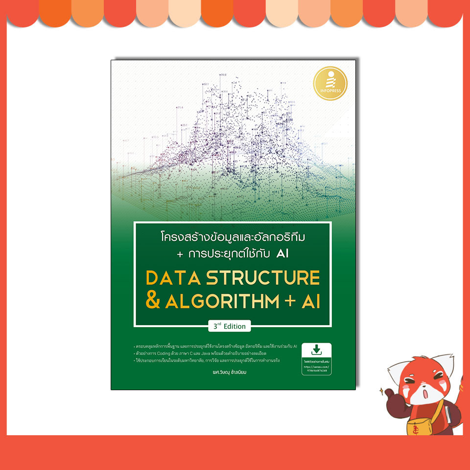 หนังสือ โครงสร้างข้อมูลและอัลกอริทึม + การประยุกต์ใช้ AI (Data Structure & Algorithm + AI) 3rd ...
