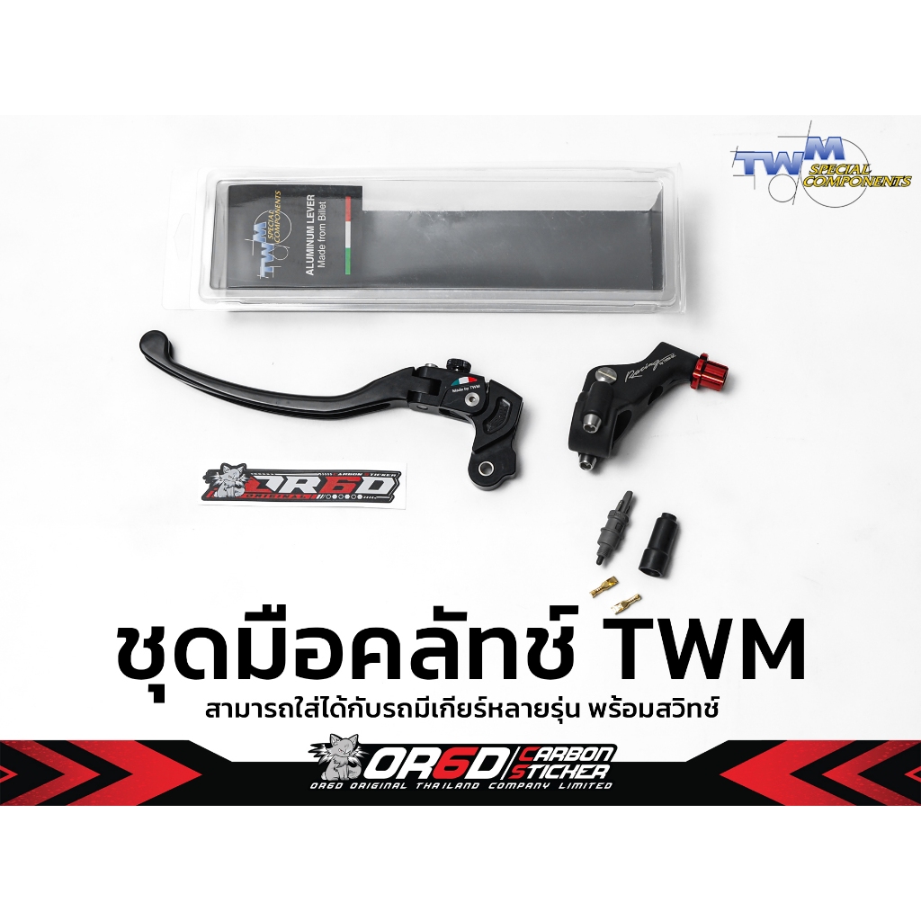 ชุดมือคลัทช์ TWM RACING CLUTCH PERCH พร้อมสวิทช์เซนเซอร์ สามารถใส่ได้ ...