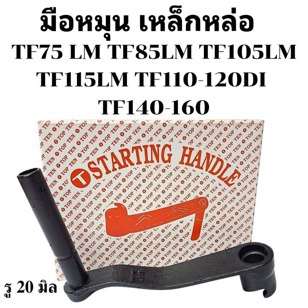 มือหมุน เหล็กหล่อ YANMAR จ้าวโลก รุ่น TF75LM TF85LM TF105LM TF115LM ...