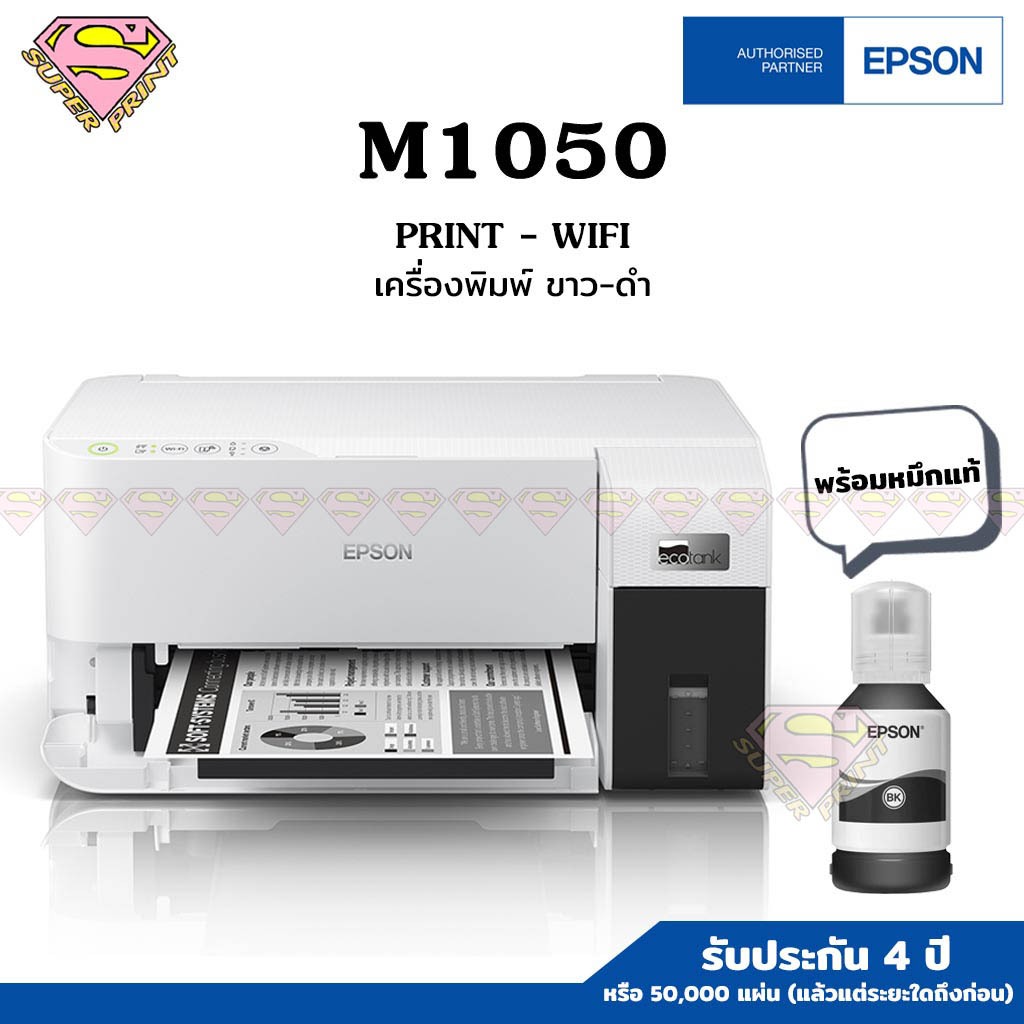 EPSON M1050 (อิงค์เจ็ท ขาว-ดำ หมึกกันน้ำ) พิมพ์อย่างเดียว มี WiFi ประกัน 4 ปี | Shopee Thailand