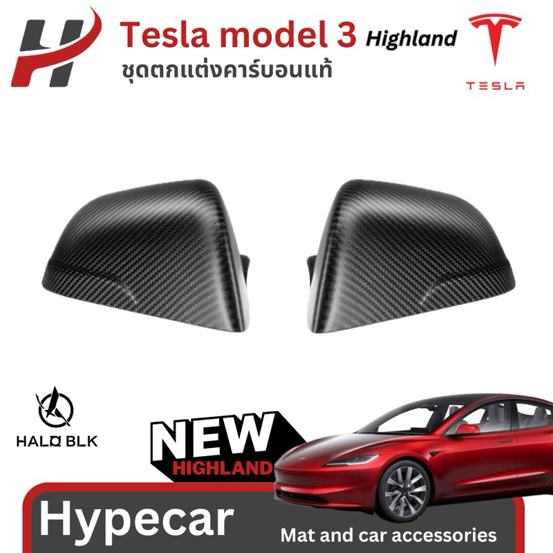 ชุดตกแต่งครอบกระจกข้างคาร์บอนแท้Haloblk-Tesla 3Highland(พร้อมส่ง ...
