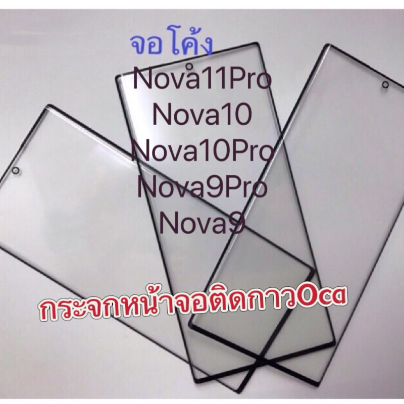กระจกหน้าจอติดกาว+OCA จอโค้งHUAWEI Nova11Pro，Nova10，Nova10Pro，Nova9，Nova9Pro | Shopee Thailand