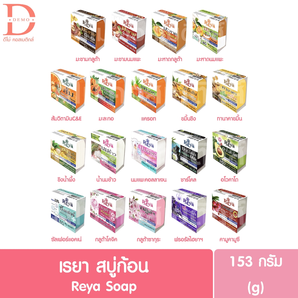 เรยา สบู่ก้อน 153g. Reya Soap | Shopee Thailand