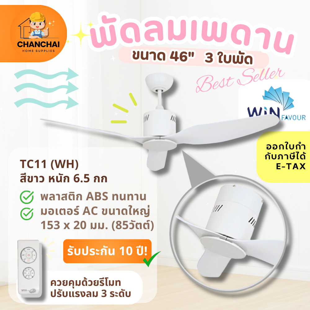 [🔥คุ้มสุด] WINFAVOUR - TC11 (WH) พัดลมเพดาน สีขาว 46" -พร้อม รีโมท ...