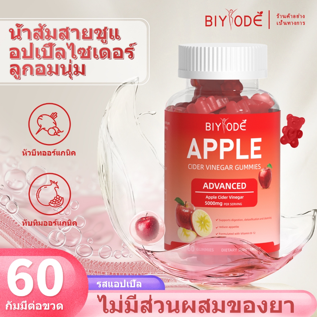 BIYODE Apple Cider Vinegar Gummies วิตามิน สำหรับผู้ที่ติดหวาน น้ำตาล ...