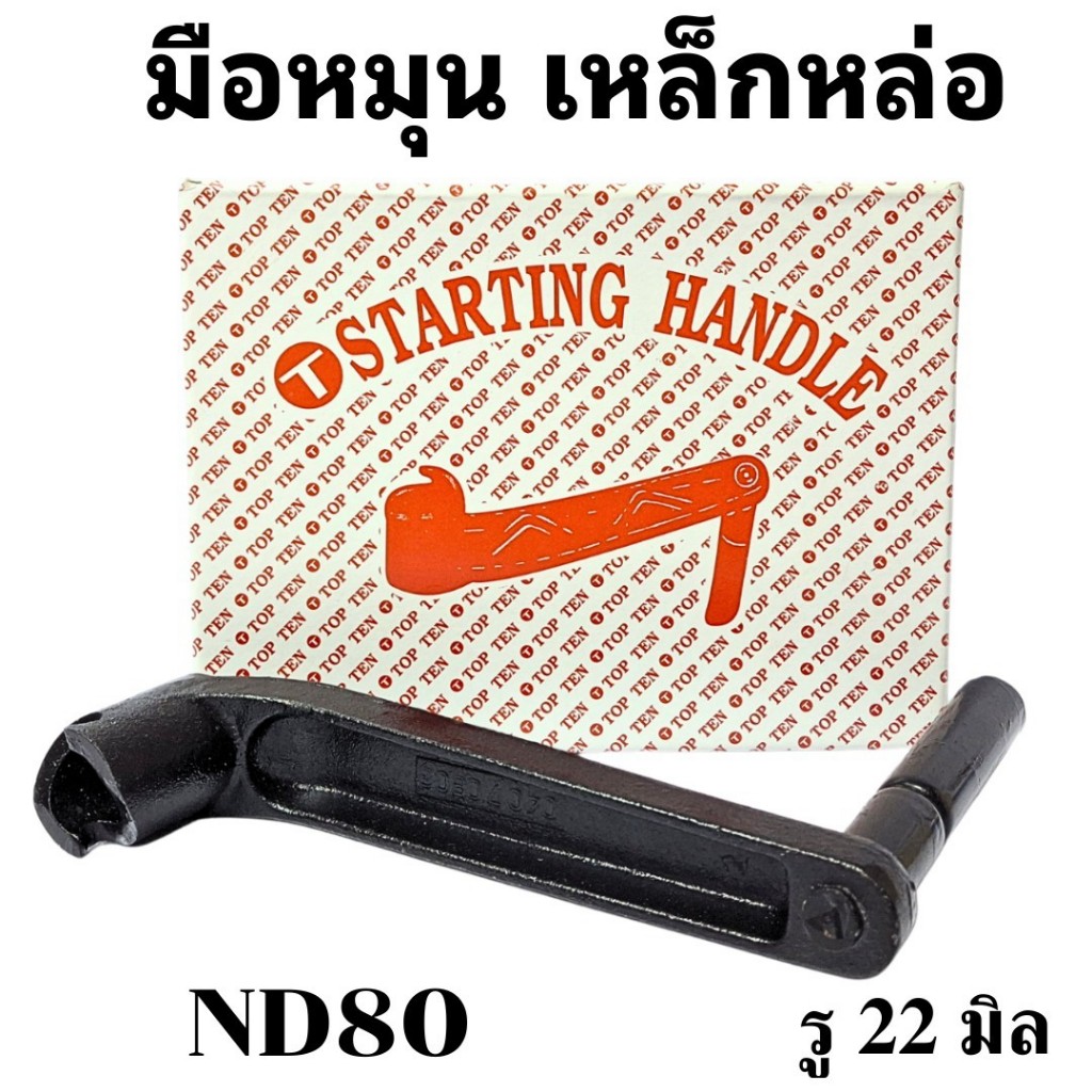 มือหมุน เหล็กหล่อ รุ่น ND80 อะไหล่รถไถนาเดินตาม | Shopee Thailand