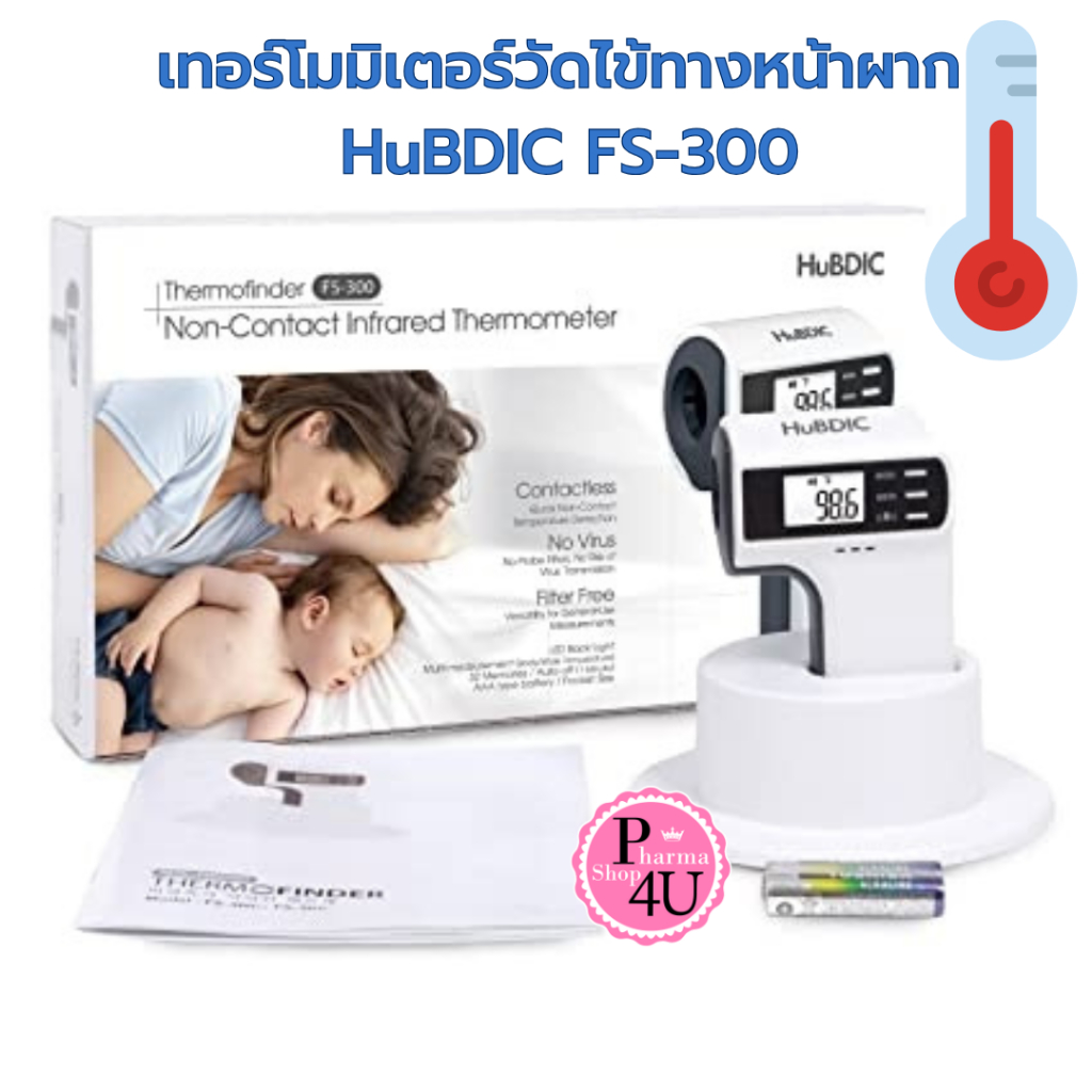 เทอร์โมมิเตอร์วัดไข้ทางหน้าผาก HUBDIC FS-300 (ประกันศูนย์ 1 ปี) #12576 ...