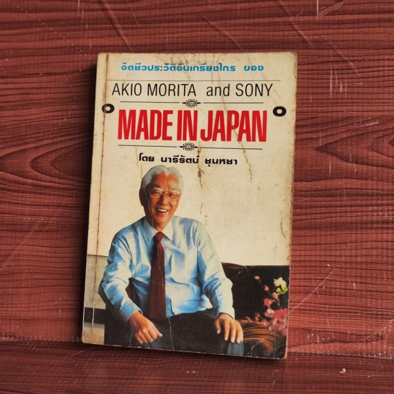 หนังสือเก่า อัตชีวประวัติเกรียงไกรของ akio morita and sony made in Japan | Shopee Thailand