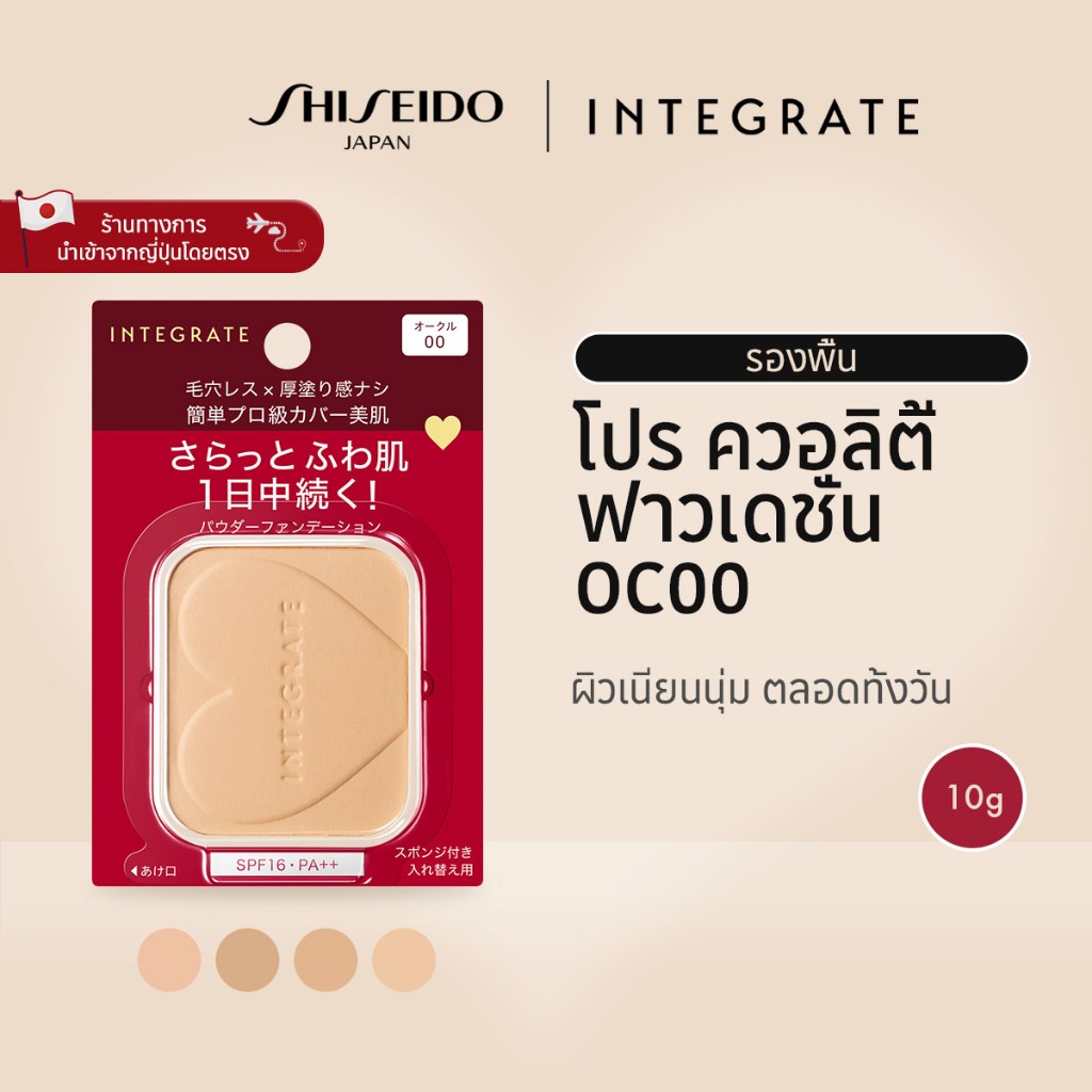 INTEGRATE Pro Quality Foundation อินเทอเกรท โปร ควอลิตี้ ฟาวเดชั่น OC00 / OC10 / OC20 / OC30 ...