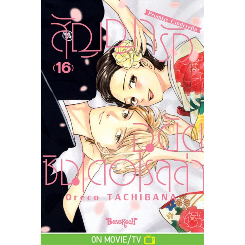 บงกช bongkoch หนังสือการ์ตูนเรื่อง สัญญารักฉบับซินเดอเรลล่า Promise Cinderella เล่ม 16 (จบ ...