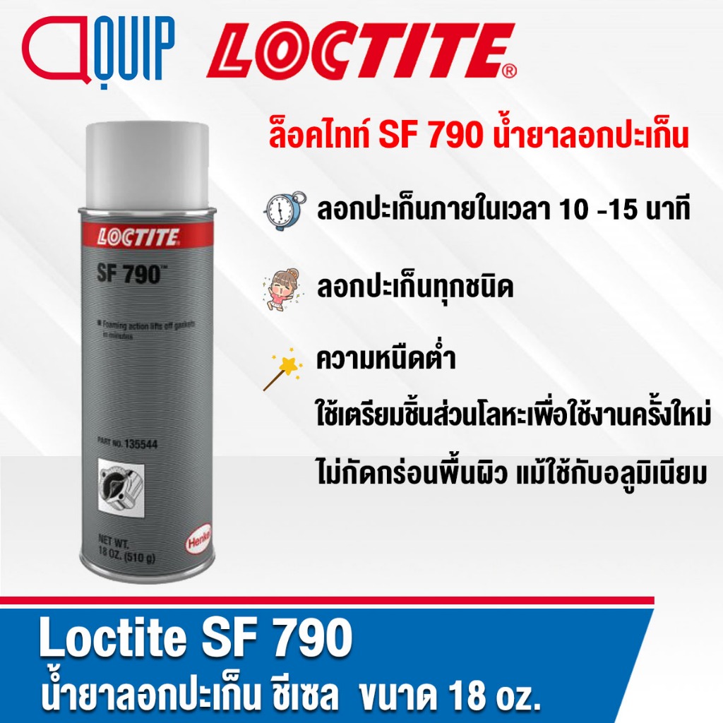 LOCTITE Chisel ( SF 790 ) น้ำยาทำความสะอาดชิ้นงานและพื้นผิว ลอกปะเก็น ...