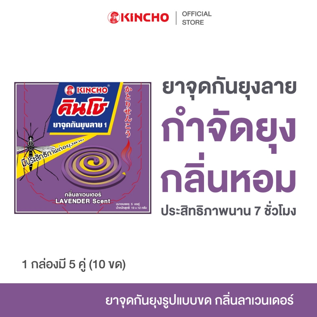 KINCHO MOSQUITO COIL คินโช ยาจุดกันยุง ไล่ยุงลาย ปกป้อง กลิ่นหอม ...