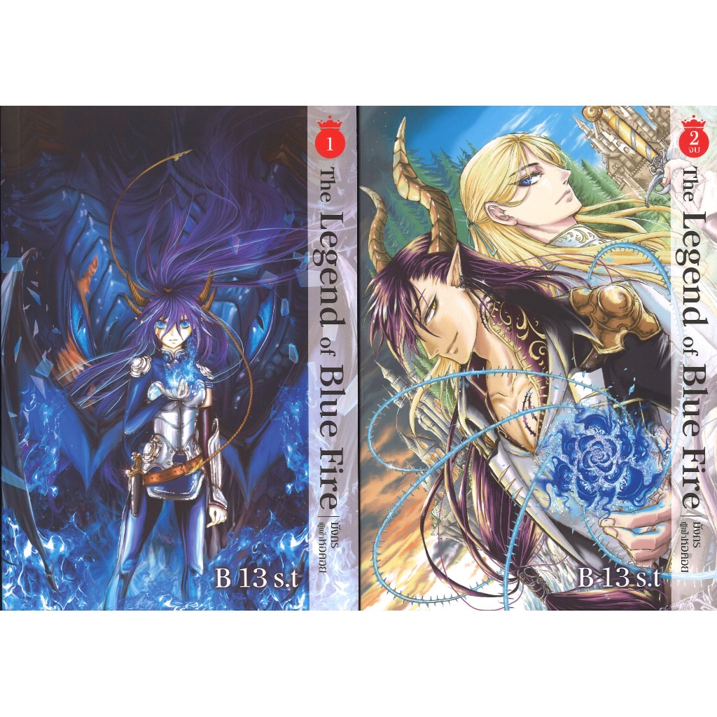สถาพรบุ๊คส์ออนทัวร์ The Legend of Blue Fire มังกรผู้เฝ้าหอคอย โดย B13 s.t มือหนึ่ง พร้อมส่ง ...