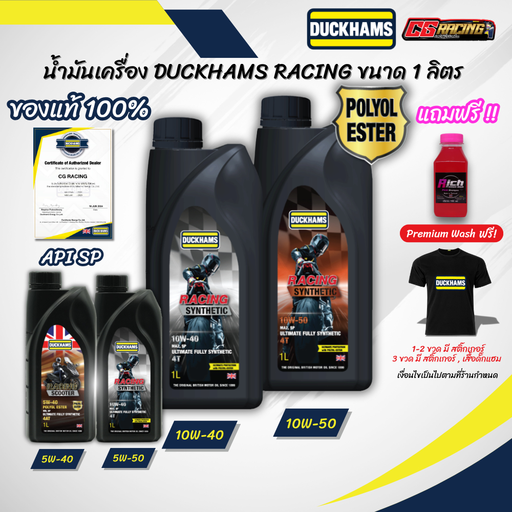 น้ำมันเครื่องสังเคราะห์แท้ DUCKHAMS RACING 10W-40, 10W-50, 5W-40, 5W-50 ...