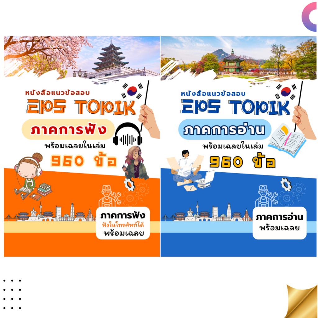 หนังสือเตรียมสอบ (ภาคการอ่านและการฟัง) สอบเกาหลี EPS TOPIK 960 ข้อ ...