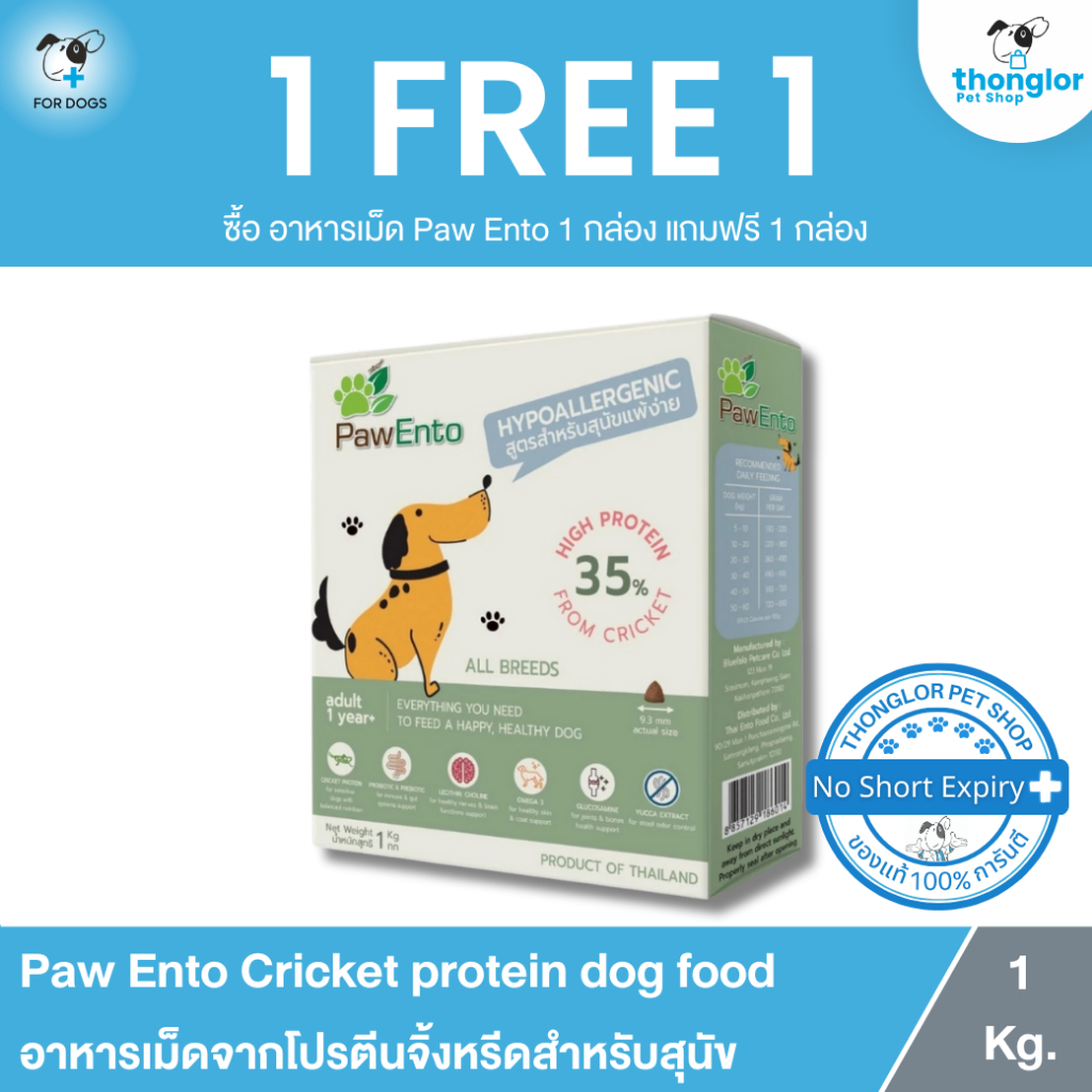 (1 แถม 1) Paw Ento Cricket protein dog food - อาหารเม็ดจากโปรตีนจิ้งหรีดสำหรับสุนัข (1 Kg ...