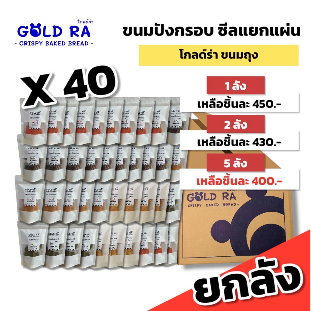 (สินค้ายกลัง) ขนมถุง โกลด์ร่า Gold Ra 40ถุง เก็บได้นาน 2เดือน [ซีลแยก ...