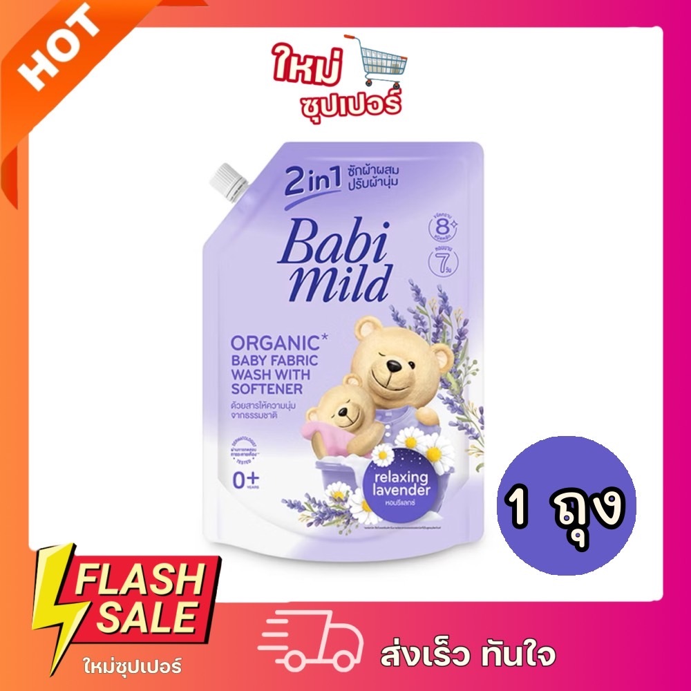 [1ถุง] Babi Mild เบบี้มายด์ 2in1 น้ำยาซักผ้าผสมปรับผ้านุ่ม รีแลกซ์ซิ่ง ลาเวนเดอร์ 1,400 มล. ...