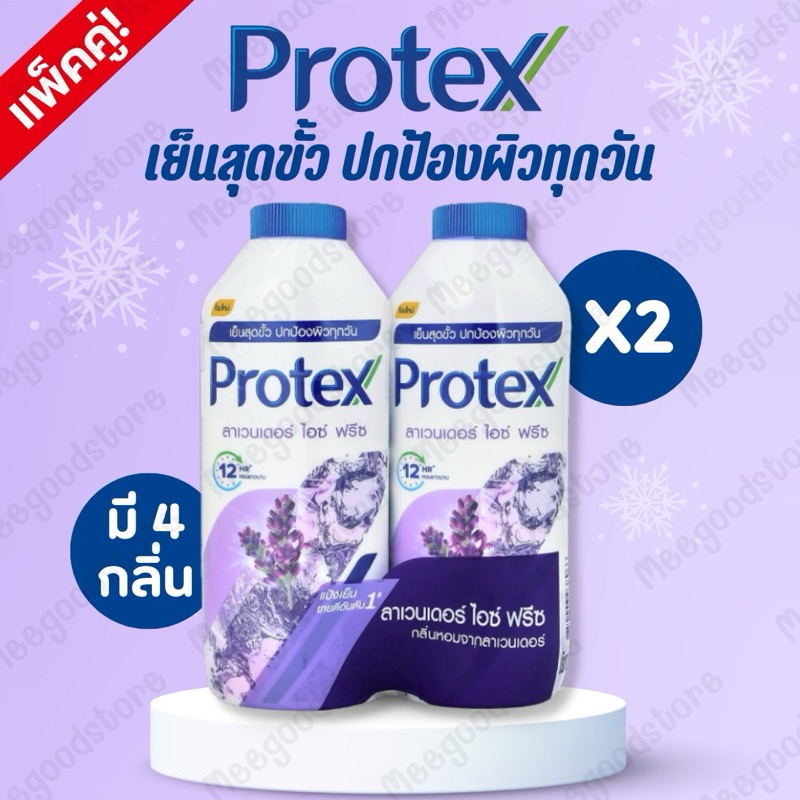 ส่งไวมาก‼️แพ็คคู่ 1 แถม 1 แป้ง Protex แป้งเย็นหอมสดชื่น ยาวนานถึง 12 ชั่วโมง ปริมาณ 280 กรัม*2 ...
