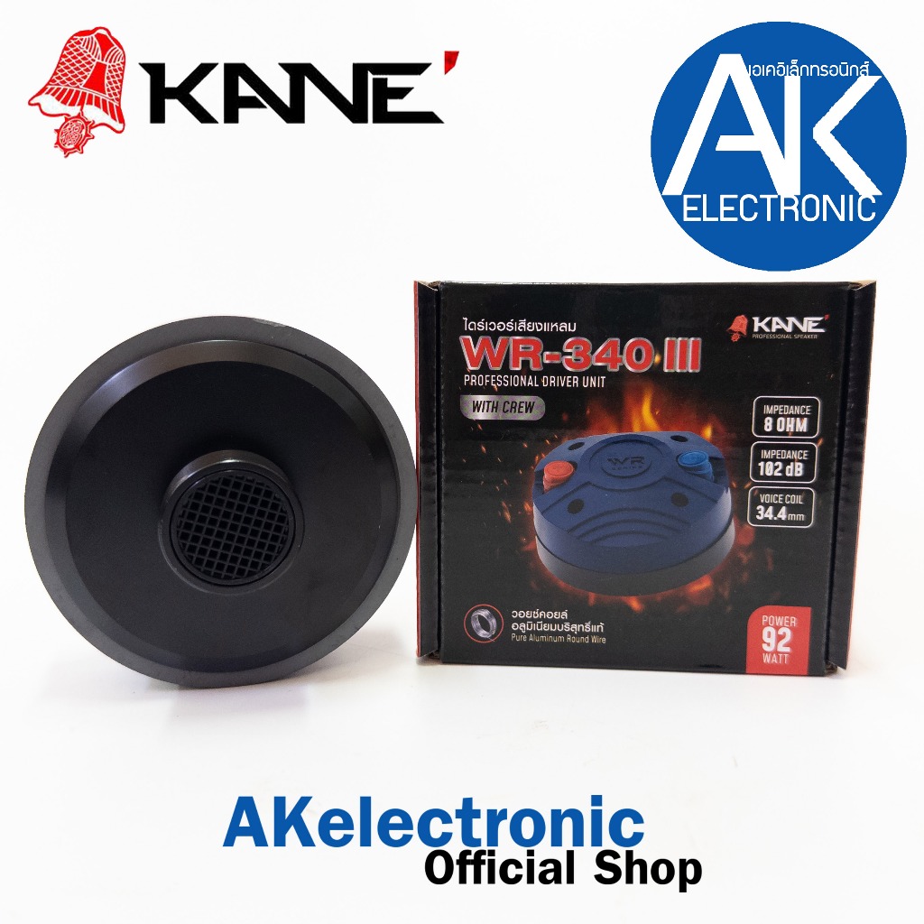 ไดร์เวอร์เสียงแหลม KANE WR-340 III ไดร์เวอร์**แบบเกลียว** จำนวน 1 ดอก ไ ...