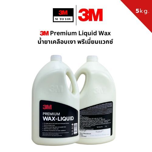 3M 6005 Premium Liquid Wax น้ำยาเคลือบเงาแวกซ์ สูตรพรีเมียม ขนาด (5 kg.) 1แกลลอน | Shopee Thailand