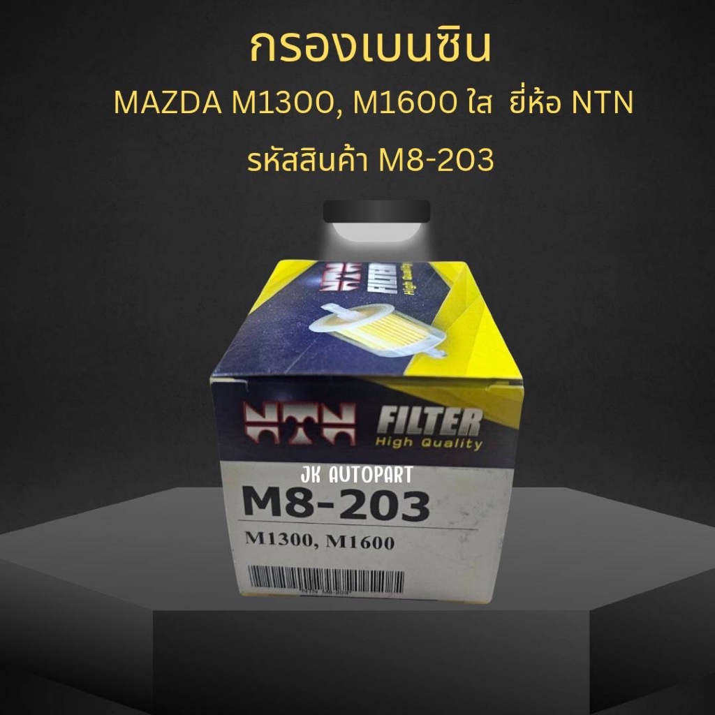 กรองเบนซิน MAZDA M 1300, M1600 ใส รหัสสินค้า M8-203 ยี่ห้อ NTN | Shopee Thailand