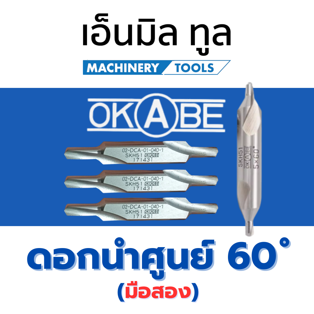 ดอกนำศูนย์ 60 องศา (มือสอง) นำศูนย์ปลาย ญี่ปุ่น OKABE ขนาดก้าน 2-10 MM | Shopee Thailand