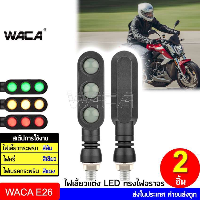 WACA E26 ไฟเลี้ยวแต่งทรงไฟจราจร ไฟเลี้ยวรถ 2ชิ้น LED(ไฟเลี้ยว+ไฟเบรค+ไฟหรี่) ไฟเลี้ยวมอเตอร์ไซค์ ...