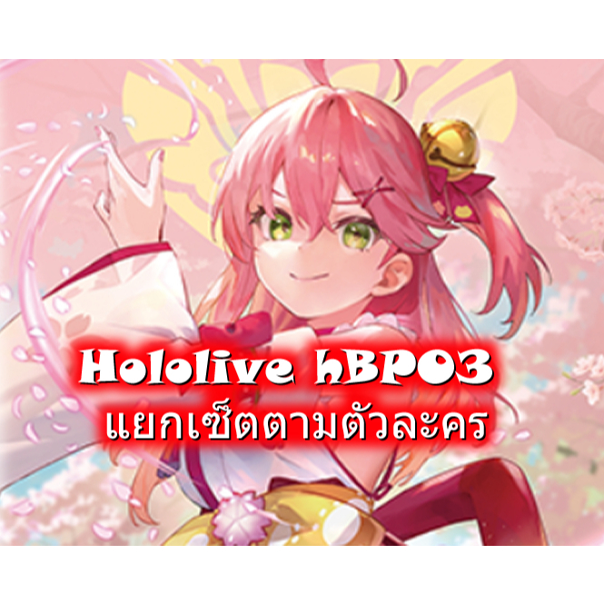 Hololive OFFICIAL CARD GAME hBP03 แยกเซ็ตตามตัวละคร | Shopee Thailand