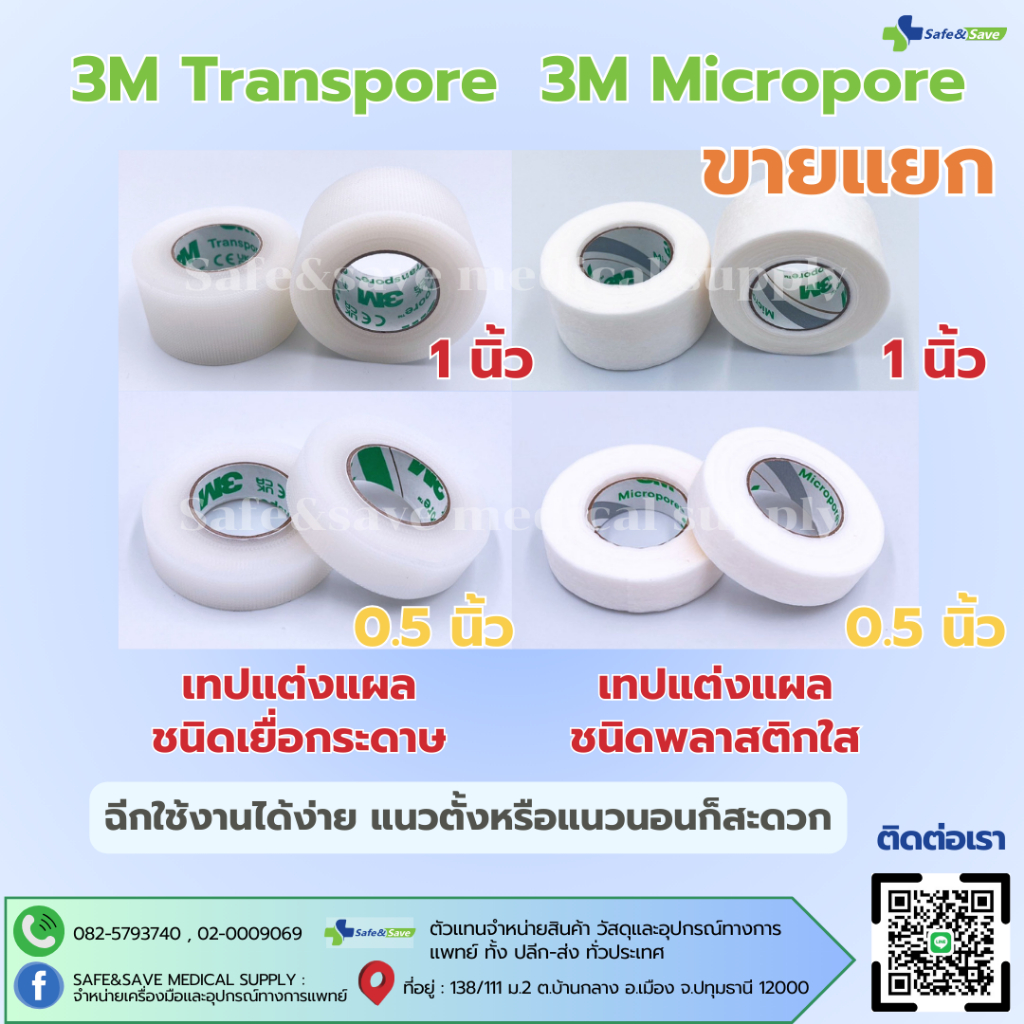 3M Transpore และ 3M Micropore White สีขาว 1 นิ้ว และ 0.5 นิ้ว (ขายแยก 1 ...