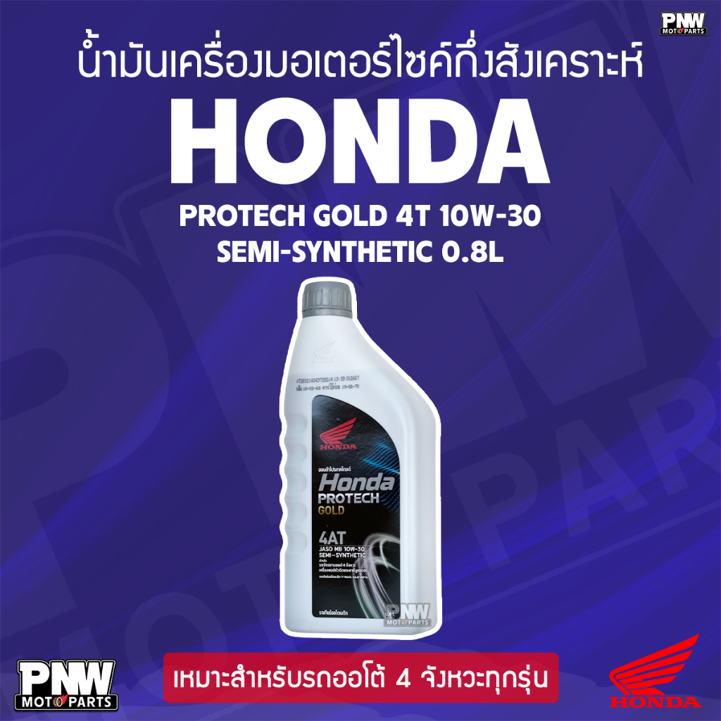 น้ำมันเครื่อง HONDA PROTECH GOLD 4AT 10W-30 0.8L กึ่งสังเคราะห์ (ขวดขาว ...