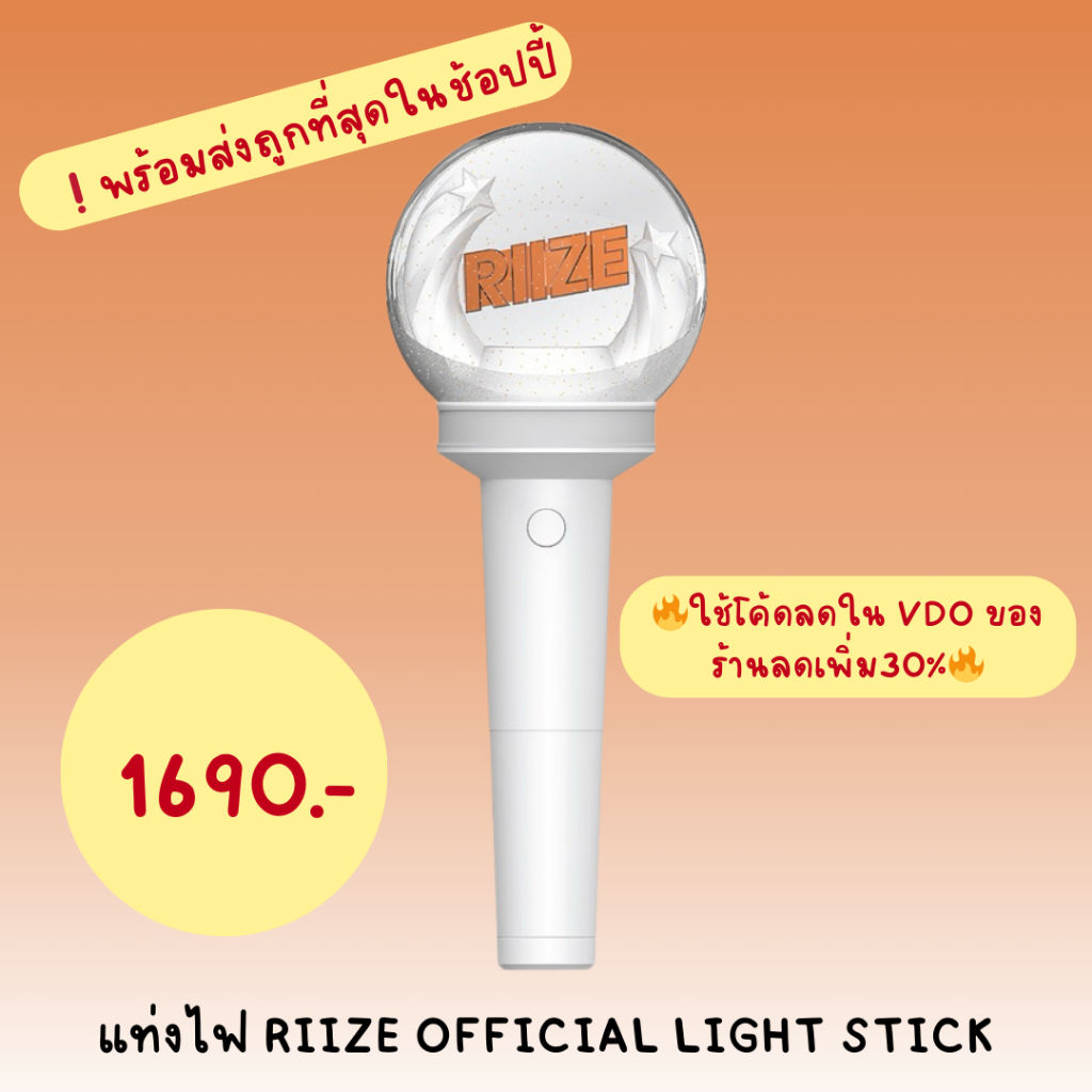 ️พร้อมส่ง 🔥ใช้โค้ดลดเพิ่ม30%🔥 แท่งไฟ RIIZE OFFICIAL LIGHT STICK แท่งไฟน้องข้าว | Shopee Thailand