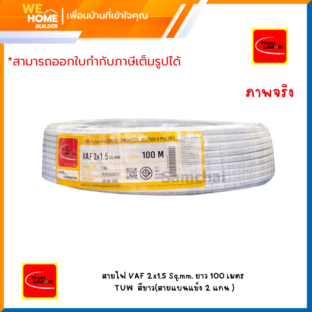 สายไฟ VAF 2x1.5 Sq.mm. ยาว 100 เมตร TUW สีขาว(สายแบนแข็ง 2 แกน ) | Shopee Thailand